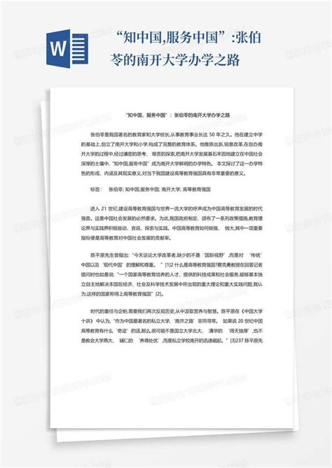 “知中国服务中国”张伯苓的南开大学办学之路word模板下载编号lzrkprpj熊猫办公