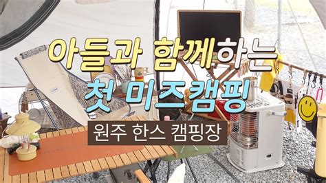 아들과 함께하는 첫 미즈캠핑 원주 한스 캠핑장 Youtube