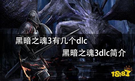 黑暗之魂3有几个dlc 黑暗之魂3dlc简介 18183黑暗之魂3专区