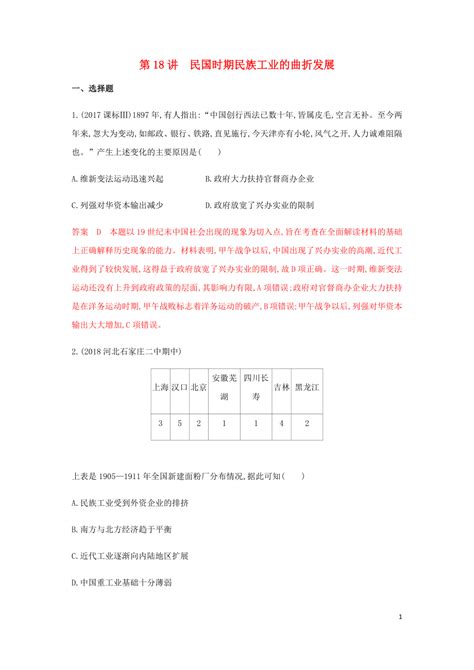 山东专用2020版高考历史总复习 专题九 近代我国经济结构的变动与资本主义的 第18讲 民国时期民族工业的曲折发展练习 岳麓版