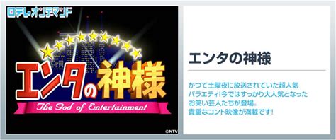 バラエティ「エンタの神様」｜動画配信｜日テレオンデマンドの動画はshowtime（ショウタイム）