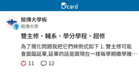 雙主修、輔系、學分學程、超修 銘傳大學板 Dcard