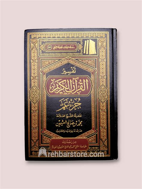 Arabic Tafsir Juz Amma Surah Al Fatiha By Salih Al Uthaymeen