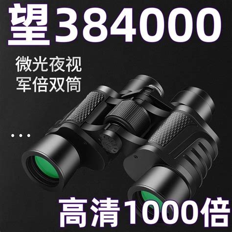【德國正品軍倍】望遠鏡 雙筒高倍超清夜視 成人戶外專業特種兵找蜂 蝦皮購物