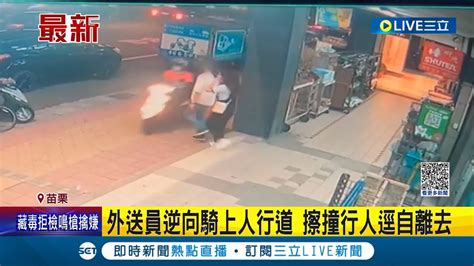 有這麼趕？外送員逆向騎上人行道！擦撞行人竟逕自離去 遭擦撞男子氣不過報警逮人 騎士恐依違反道交條例開罰1800元｜記者 賴昱誠 黃孟珍