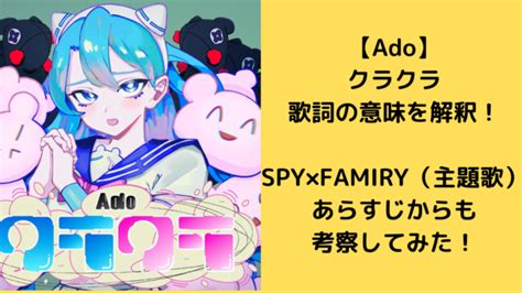 【ado】クラクラの歌詞の意味を解釈！spy×famiry（主題歌）のあらすじからも考察してみた！ ゆりかごブログ