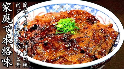 絶品の豚カルビ丼！タレも肉もとてつもなく美味しくなる作り方 Youtube
