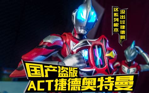 【玩家角度】国产盗版居然“致敬”出了捷德奥特曼的act哔哩哔哩bilibili