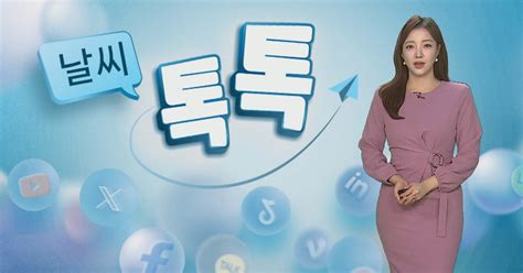 날씨톡톡 한낮 10도 안팎 쌀쌀동해안 너울 유의