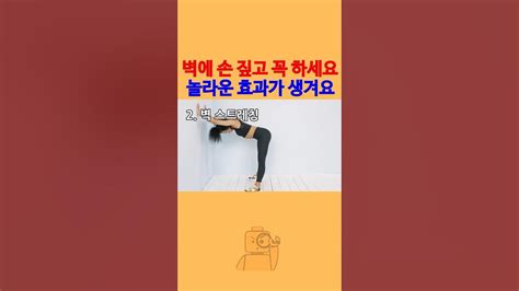 벽에 손 짚고 이 동작 했더니 생기는 놀라운 효과 Youtube