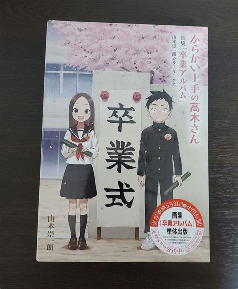 からかい上手の高木さん 画集『卒業アルバム』山本崇一朗カラーワークス By メルカリ