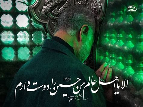 طرح سپهبد سلیمانی الا یا اهل عالم، من حسینع را دوست دارم