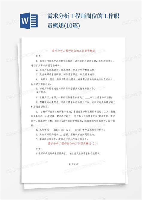 需求分析工程师岗位的工作职责概述10篇word模板下载编号ljmjgvep熊猫办公
