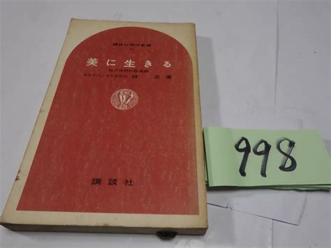 998林武 美に生きる 講談社現代新書人生論、メンタルヘルス｜売買されたオークション情報、yahooの商品情報をアーカイブ公開
