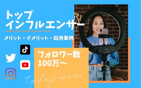 トップインフルエンサーとは？メリット・デメリット・起用事例を解説 Sns Cloudsnsクラウド