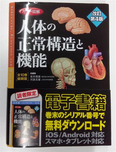 カラー図解 人体の正常構造と機能 全10巻縮刷版 メルカリ