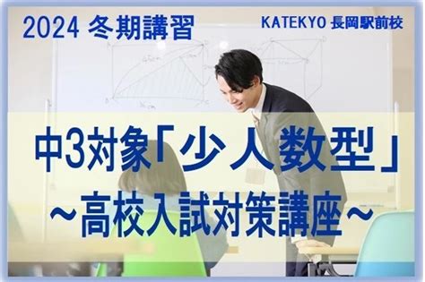 プロ教師による高校入試対策講座！～中3生対象少人数型冬期講習スタート～【katekyo学院 長岡駅前校】 Katekyo学院 長岡駅前校