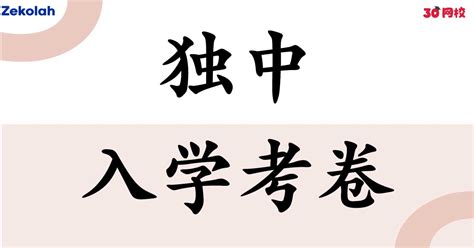 独中入学考试 CIS Entrance Exam Paper Zekolah com