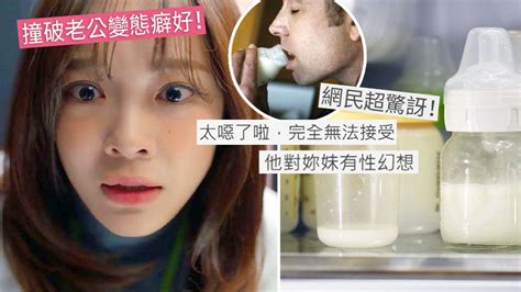 人妻驚揭老公偷飲妹妹冷凍母乳邊喝邊XX被撞破反應令妻崩潰 U Beauty