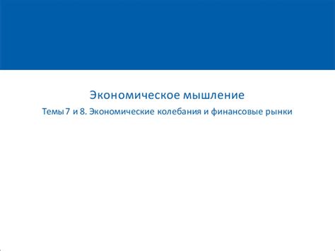 Экономические колебания и финансовые рынки - презентация онлайн