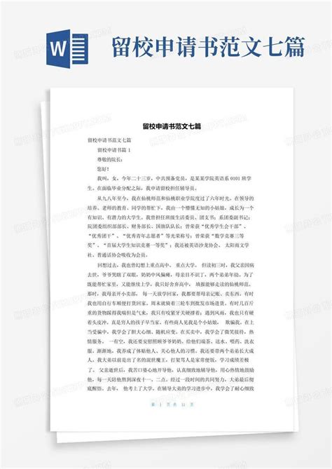 留校申请书范文七篇word模板下载编号qjokmymo熊猫办公