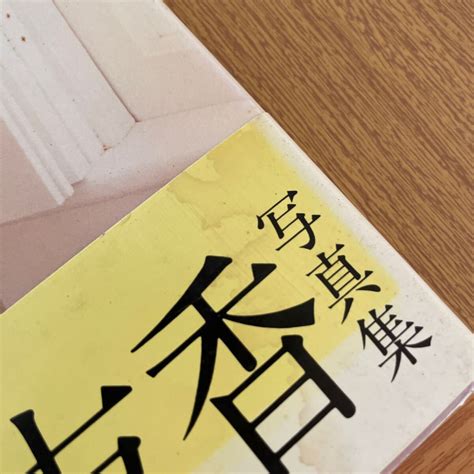 Yahooオークション 【帯付き】98年発行 中森友香 写真集 シルエット