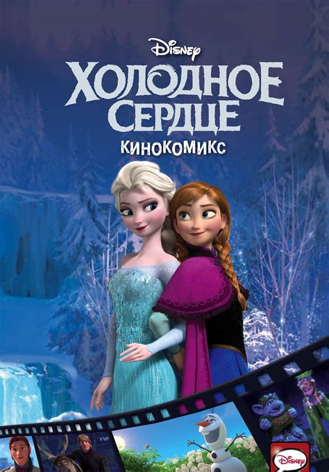 Книга "Холодное сердце. Кинокомикс" Нет автора – купить книгу ISBN 978 ...
