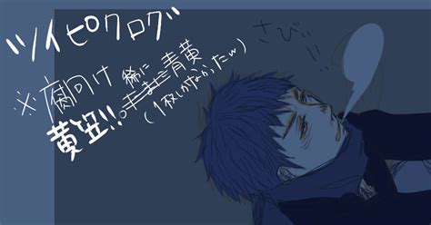 黒バス【腐】 ツイピクログ 弥耶のマンガ 黄笠 青黄 黄瀬さんを無下にしないで Pixiv
