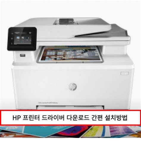 Hp 프린터 드라이버 다운로드 간편 설치방법 당신만모르는것들