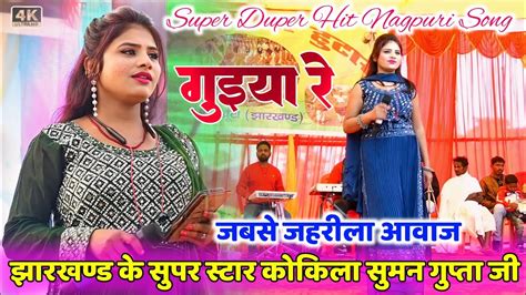 Singer Suman Gupta New Nagpuri Song Suman Gupta Ka New Nagpuri Gana