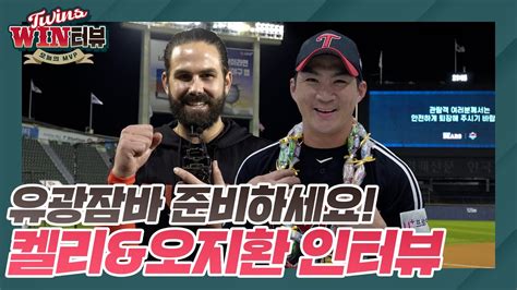 무적엘지의 기록 제조기 켈리and오지환의 트윈스win터뷰 Youtube
