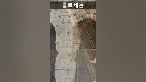 로마 콜로세움 로마여행 이탈리아여행 콜로세움 유럽여행 가볼만한곳 Youtube