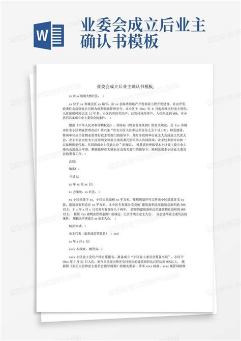 业委会成立后业主确认书Word模板下载 编号lkmvrmvd 熊猫办公