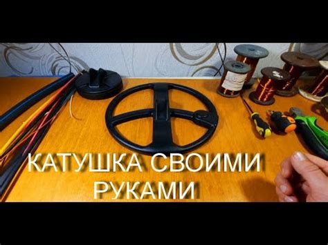 Металлоискатель своими руками. Часть 2. Катушка. Как сделать катушку ...