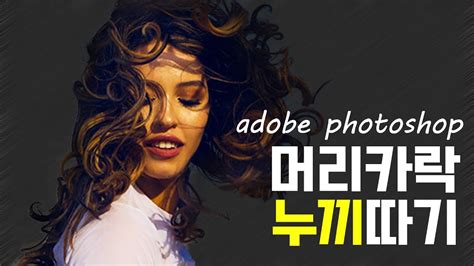 포토샵 팁 머리카락 누끼 따기 Adobe Photoshop Tip Youtube