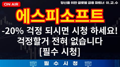 에스피소프트 주가분석 20 걱정 되시는분들 필수시청 걱정할거 전혀없습니다 에스피소프트 Ai관련주 Ms Youtube
