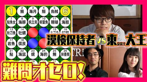 【東大王風】難問オセロ！漢字を読んでマスを取れ！【漢検】 Youtube