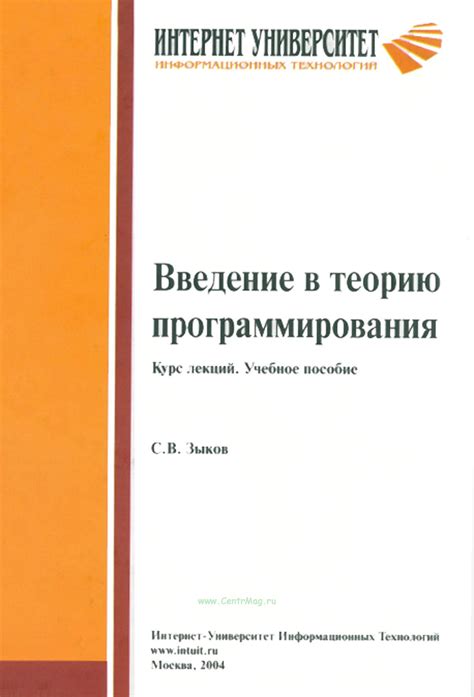 Введение в теорию программирования. ISBN: 5-9556-0009-4 - купить книгу ...
