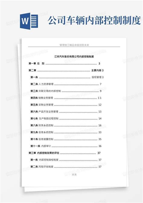江铃汽车股份有限公司内部控制制度word模板下载编号lgndoaow熊猫办公