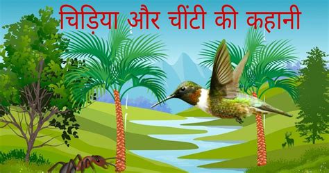चिड़िया और चींटी की कहानी Chidiya Aur Chinti Ki Kahani
