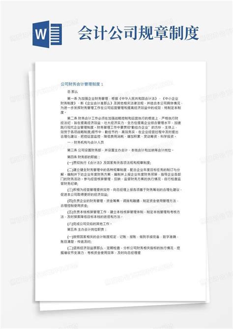 公司财务会计管理制度word模板下载编号lwbvwrnm熊猫办公