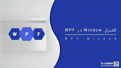کنترل Window در Wpf آموزش Wpf سورس سرا