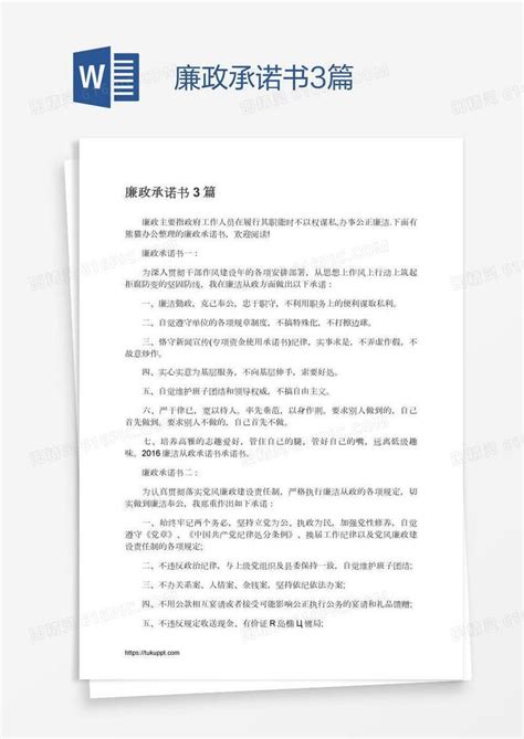 廉政承诺书3篇word模板免费下载编号vgkawyed1图精灵