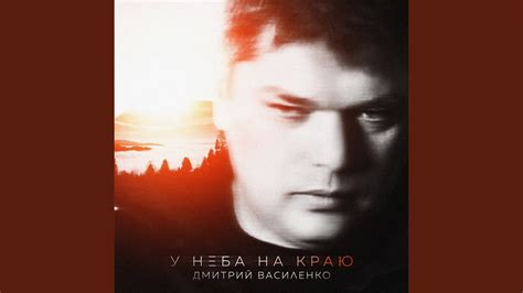 У неба на краю Youtube