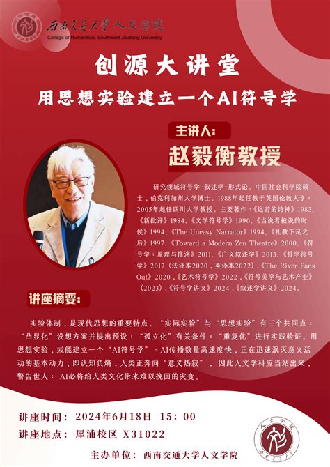 【创源大讲堂】用思想实验建立一个ai符号学 西南交通大学新闻网