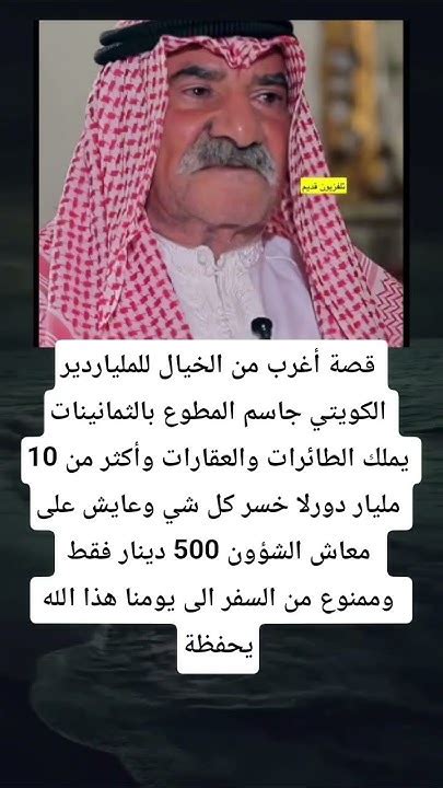 قصة أغرب من الخيال للملياردير الكويتي جاسم المطوع بالثمانينات يملك