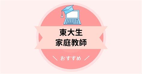 東大生家庭教師おすすめ6選！質問が【24時間】できるのはココ のろまま通信