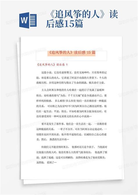 《追风筝的人》读后感15篇 Word模板下载编号qynjwwgo熊猫办公