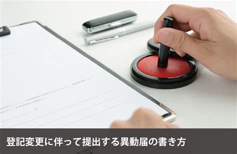 本店移転における異動届の書き方・テンプレート｜gva 法人登記