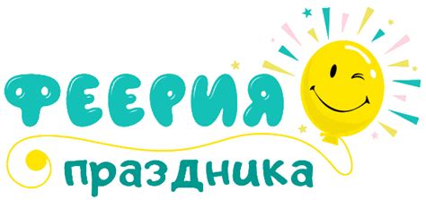 Феерия праздника